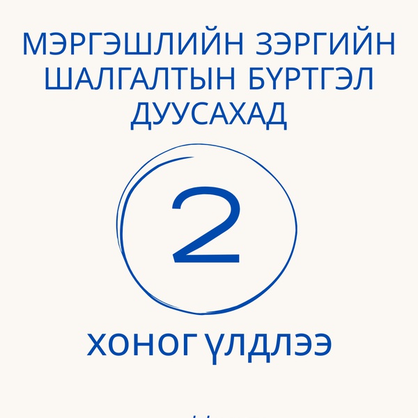 Мэргэшлийн зэргийн шалгалтын бүртгэл дуусахад 2 хоног үлдлээ - Эрүүл ...