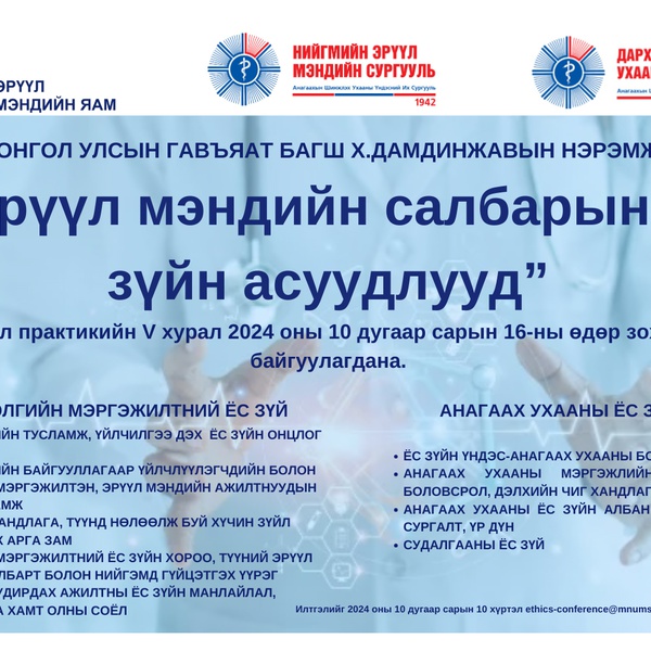 Эрүүл мэндийн салбарын ёсзүйн асуудлууд онол практикийн 5 р хурал
