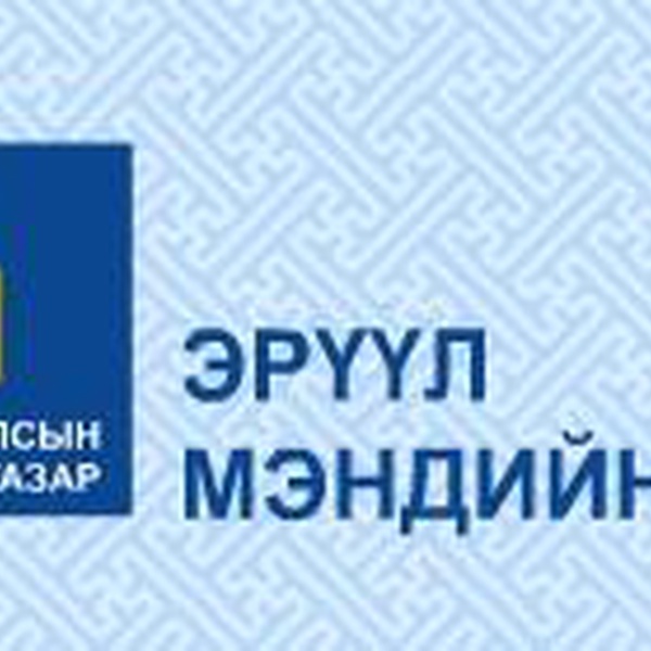 ЭРҮҮЛ МЭНДИЙН БАЙГУУЛЛАГЫГ МАГАДЛАН ИТГЭМЖЛЭХ ЗӨВЛӨЛИЙН 10 ДУГААР ХУРАЛ ЗОХИОН БАЙГУУЛАГДЛАА