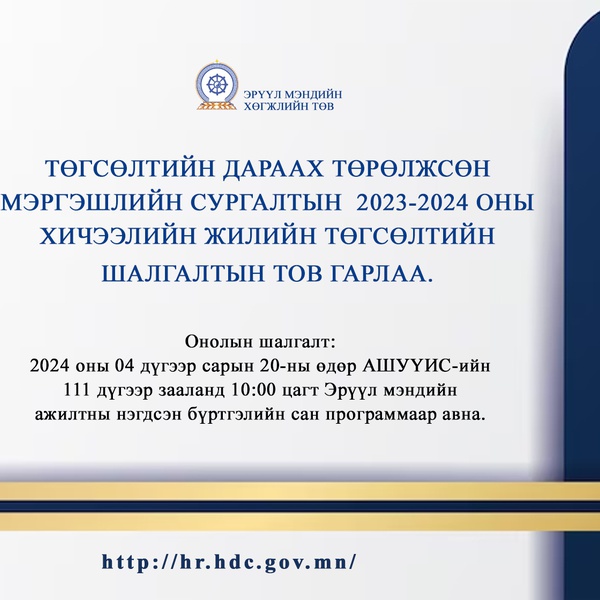 ТӨГСӨЛТИЙН ДАРААХ ТӨРӨЛЖСӨН МЭРГЭШЛИЙН СУРГАЛТЫН ТӨГСӨЛТИЙН ШАЛГАЛТЫН