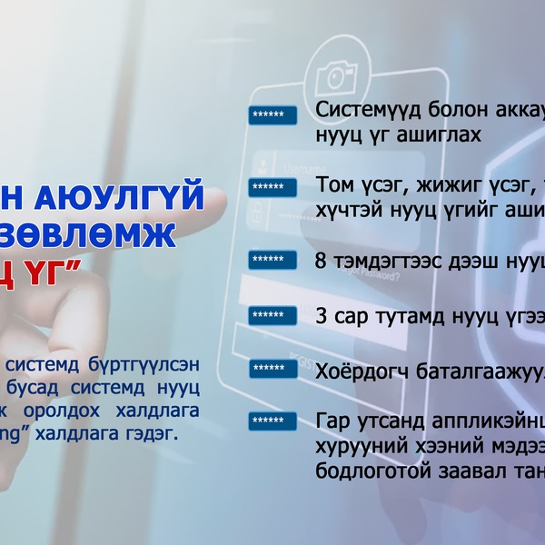 Мэдээллийн аюулгүй байдлын цуврал зөвлөмж №1 Эрүүл мэндийн хөгжлийн төв