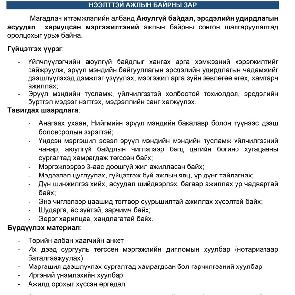 АЖЛЫН БАЙРАНД УРЬЖ БАЙНА Эрүүл мэндийн хөгжлийн төв