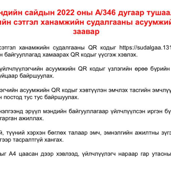 Хэрэглэгчийн сэтгэл ханамжийн судалгааны асуумжийн Qr үүсгэх заавар