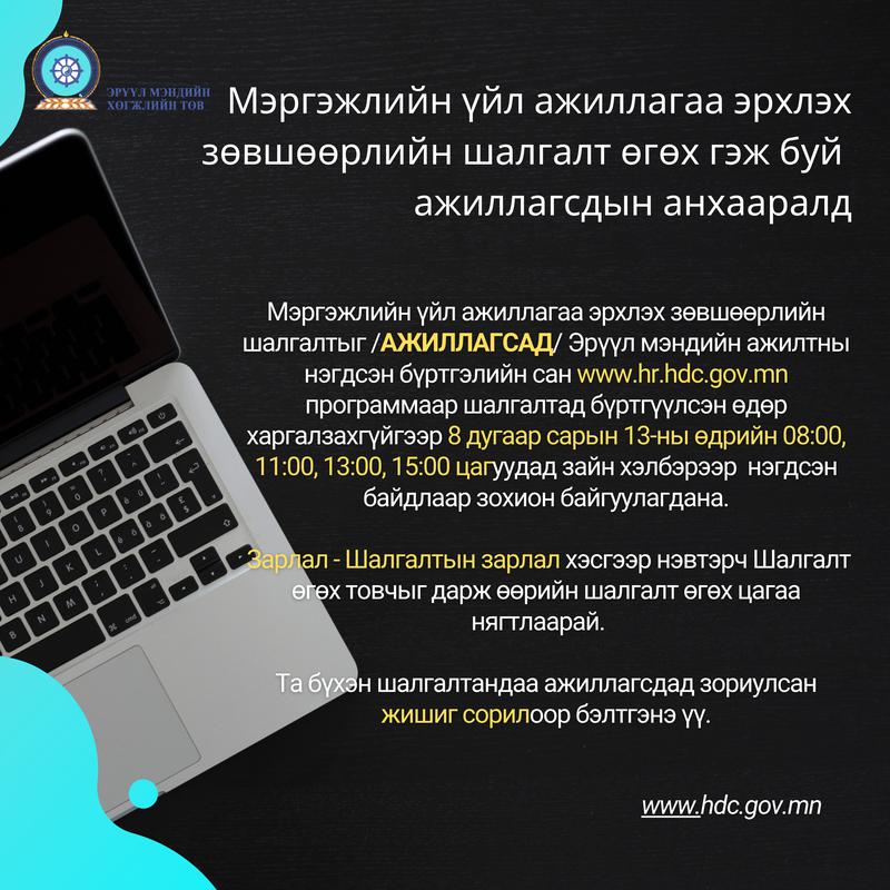 Мэргэжлийн үйл ажиллагаа эрхлэх зөвшөөрлийн шалгалт өгөх ажиллагсдын анхааралд - Эрүүл мэндийн ...